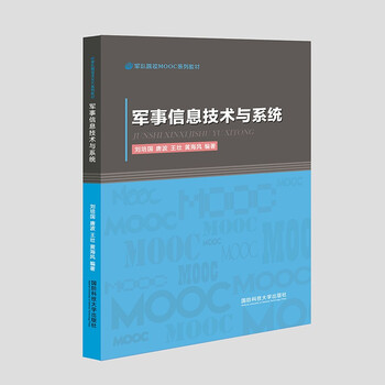 军事信息技术与系统（军队院校MOOC系列教材）