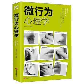 心理学入门百科情绪管理 微行为心理学
