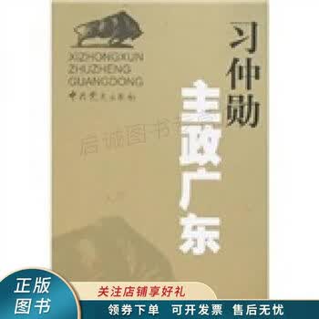 习仲勋主政广东