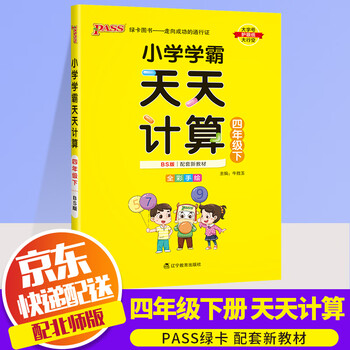 【科目自选】2022新版小学学霸四年级下册学期人教版教材同步pass绿卡图书默写口算练习册 数学 天天计算 四年级下册 北师版