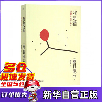正版 我是猫 (日)夏目漱石著 对鲁迅影响力极大的小说 外国文学日本文学小说世界名著