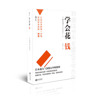 学会花钱 野口真人, 谷文诗【正版书】