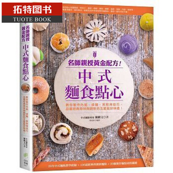 在途 台版 名师亲授黄金配方！中式面食点心－教你制作内馅、揉面、蒸煎