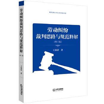 劳动纠纷裁判思路与规范释解 王林清著