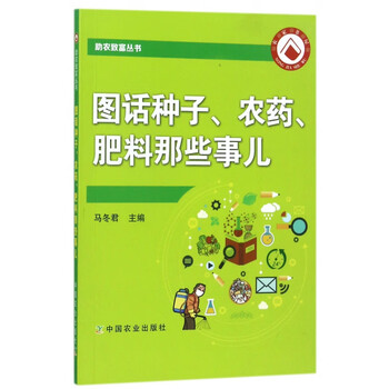 图话种子农药肥料那些事儿/助农致富丛书