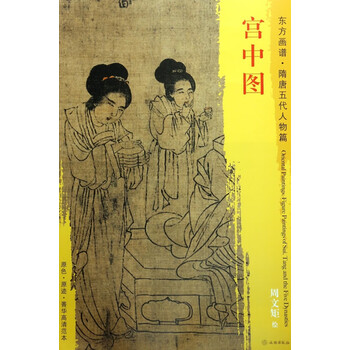 宫中图/东方画谱