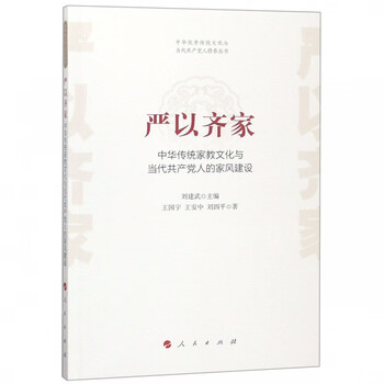 严以齐家(中华传统家教文化与当代共产党人的家风建设)/中华优秀传统文化与当代共产党