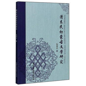 清末民初蒙古文学研究