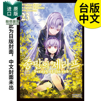 终结的炽天使(23) 山本大和\/降矢大辅 青文 漫画书 港台原版图书籍台版正版繁体中文