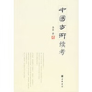 中国方术续考 李零 中华书局