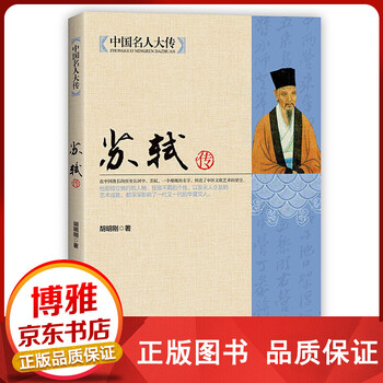 中国名人大传：苏轼传人物历史名人传记正版