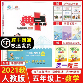 【科目自选】2022新版荣德基典中点五年级上册语文数学英语同步训练好卷五年级上册教材同步练习册单元期中期末卷 典中点 五年级上册 数学 人教版