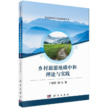 乡村旅游地碳中和理论与实践