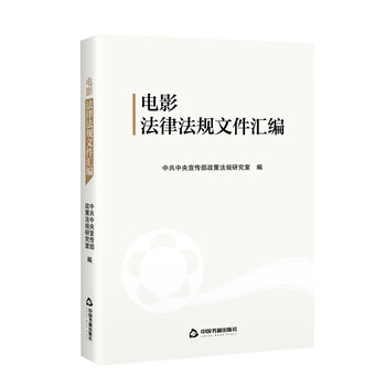 电影法律法规文件汇编