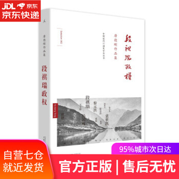 【正版图书】唐德刚作品集·段祺瑞政权：民国史军阀篇 唐德刚 著 广西师范大学出版社