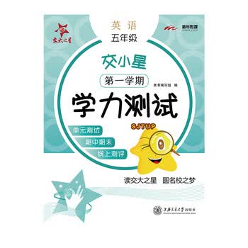 交小星学力测试:英语(五年级1学期)