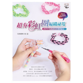 台版 夯彩虹圈编织秘籍 新手不可错过的好简单编法(11DVD) 简单易学编织教程减