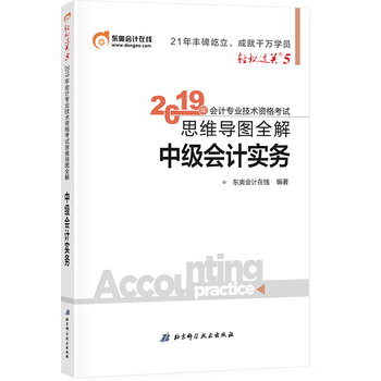 会计实务轻松过关5 东奥会计在 北京科学技术出版社【正版图书】