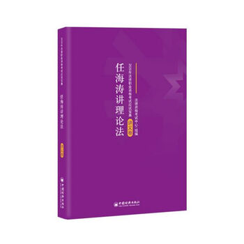 任海涛讲理论法(讲义卷2020年法律职业资格考试应试宝典)