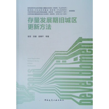 存量发展期旧城区更新方法