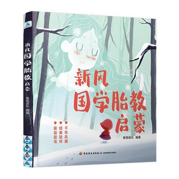 新风国学胎教启蒙9787518433971 奥视读乐中国轻工业出版社育儿