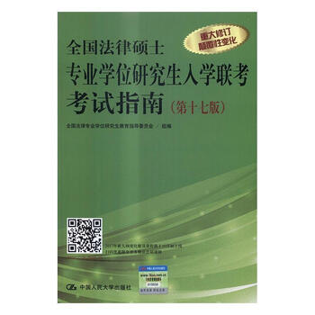 全国法律硕士专业学位研究生入学  全国法律专业学位研究生教育指导委员会组  中国人民大学出版社  考