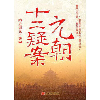 元朝十二疑案史宗义北京航空航天大学出版社9787512404168 科学与自然书籍