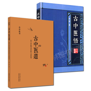 正版2本 古中医悟+古中医道 路辉主编 中国中医药出版社