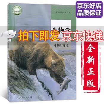 【正版教材品质保证】新版人教版高中生物选择性必修二2生物与环境课本教材教科书人民教育出版社高中生物选修二2课本教材高中生物学选修二教材人教版