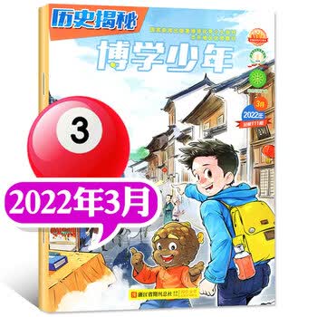 博学少年历史揭秘杂志2022年6月新（另有预售及2021年往期可选）中小学生课外阅读励志故事科普期刊【单本】 2022年3月