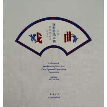 中国戏曲剪纸大赛获奖作品集
