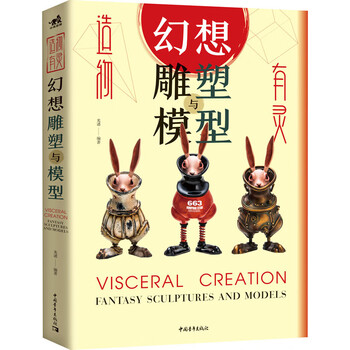 造物有灵 幻想雕塑与模型