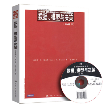 数据、模型与决策 第4版第四版 工商管理经典译丛 詹姆斯·埃文斯 9787300136059 人大社