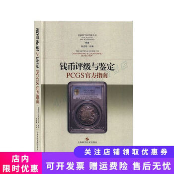钱币评级与鉴定PCGS官方指南