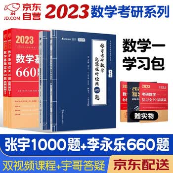 2023考研数学 张宇1000题+李永乐基础过关660题数学一 4本套 可搭30讲36讲田静红宝书汤家凤徐涛肖秀荣