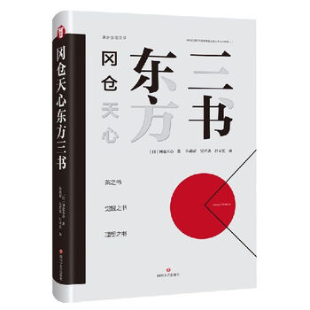 冈仓天心东方三书(精)