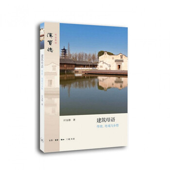 建筑母语(传统地域与乡愁)/汉宝德作品系列