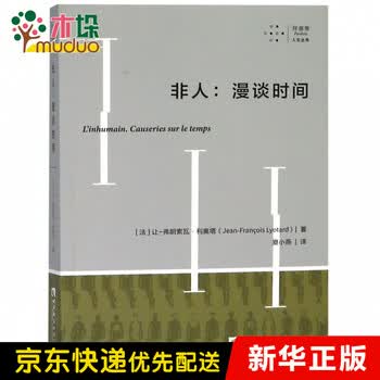 非人--漫谈时间/拜德雅人文丛书