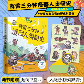 【单选单册】正版新书 赛雷三分钟漫画中国史明朝三百年赛雷全彩漫画作品塞雷通晓世界史半小时漫画国家是怎样炼成李老鼠说车 赛雷三分钟漫画人类简史