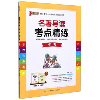 名著导读考点精练（中考）