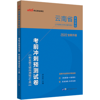 中公教育2022云南省事业单位招聘分类考试：考前冲刺预卷职业能力倾向测验（C类）（全新升级）