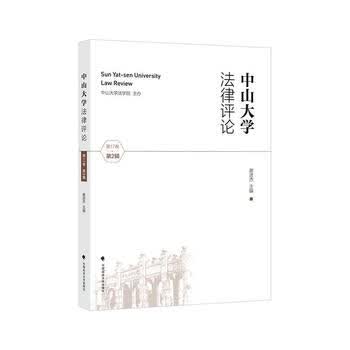 中山大学法律评论(第17卷第2辑) 者_*杰 法律 9787562095804