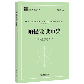 帕提亚货币史