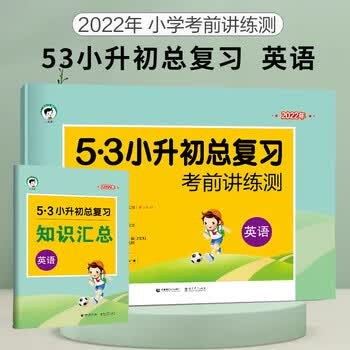 2022版53小升初总复习考前讲测练小学语数英试卷53人教版北师版苏教版通用版小学六年级试卷全套期中期末复习小升初真题试卷 5.3小升初总复习英语