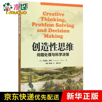 创造性思维(问题处理与科学决策)