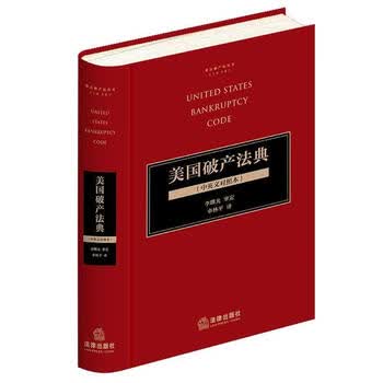 美法典(中英文对照本)李曙光法律出版社9787519757922 法律书籍