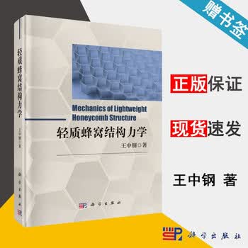 包邮 轻质蜂窝结构力学 王中钢 科学出版社