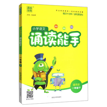 小学语文诵读能手（1下通用版）