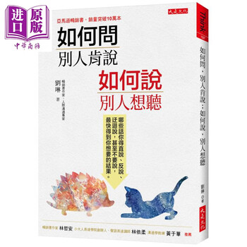 如何问别人肯说 如何说别人想听  大是文化  刘琳    沟通说话 港台原版