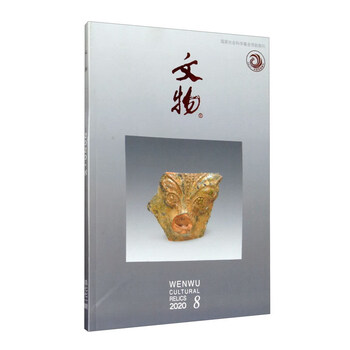 文物（2020.8 总第771期）